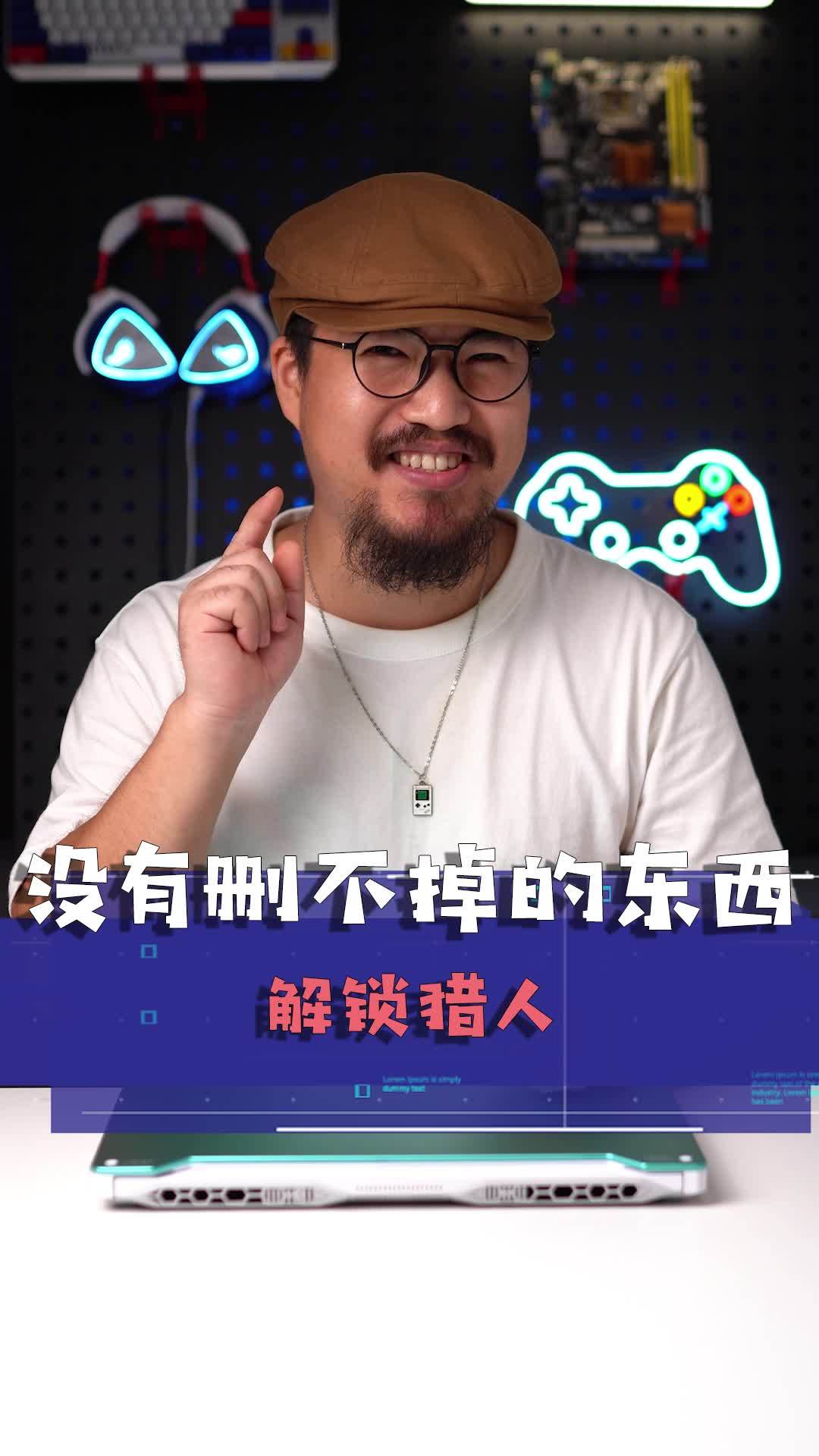 文件删不掉怎么办有它,没有你删不掉的东西