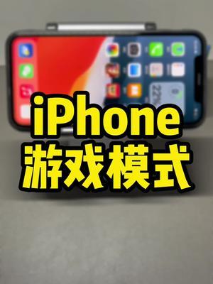 iPhone自动开启游戏模式,设置教程~