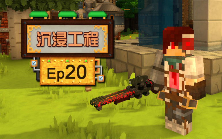 ★我的世界★Minecraft1.8.9《安逸菌de沉浸工程模组》生存教程 Ep20 ...