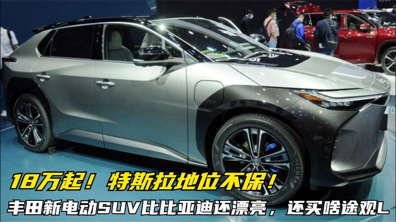 特斯拉地位不保!丰田新电动SUV比比亚迪还漂亮,18万还买啥途观L