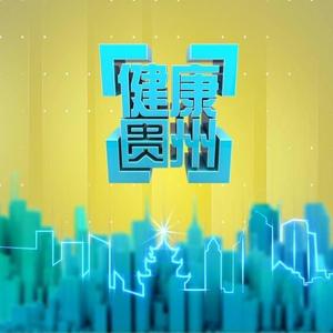 健康贵州 