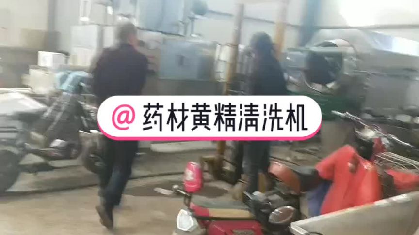 #食品机械 #实体厂家 中药材清洗 滚筒清洗机 黄精加工设备