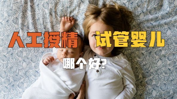 人工授精和试管婴儿选哪一个好?有什么区别?