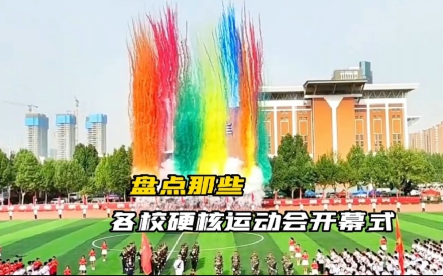 盘点那些各校硬核运动会开幕式!