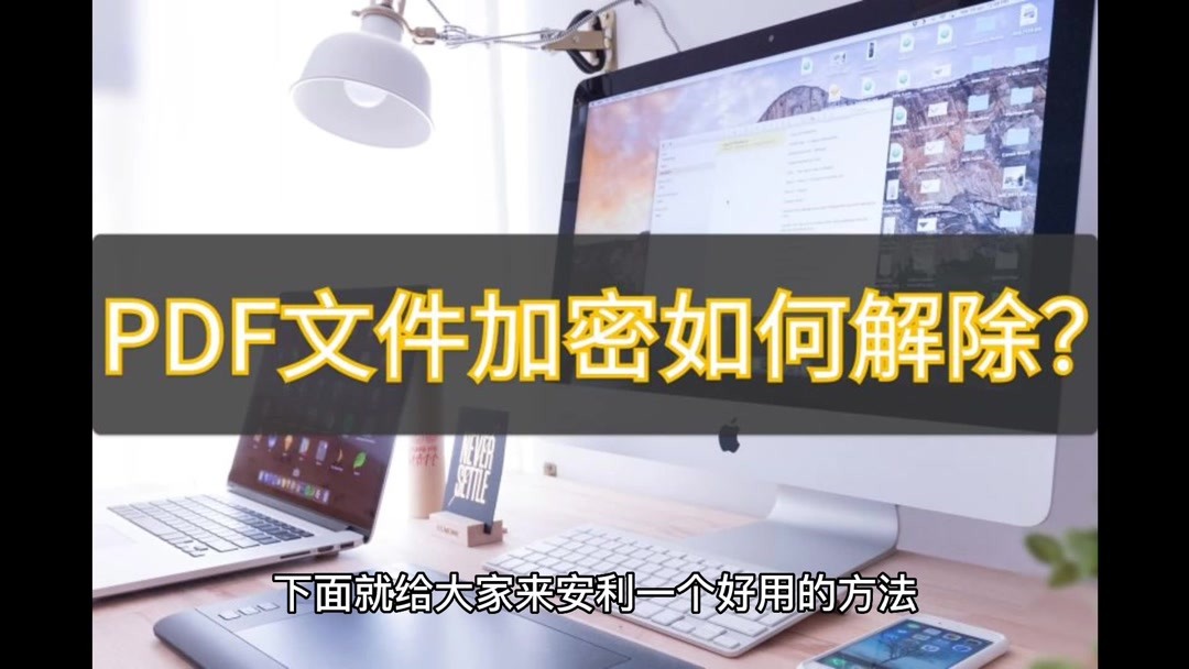 PDF文件加密如何解除?几个步骤学会解除密码