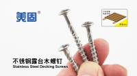 美固 不锈钢露台木螺钉用于户外防腐木地板的安装