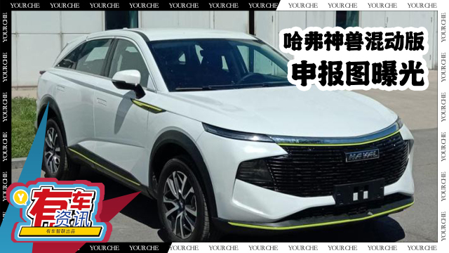 哈弗神兽混动版 申报图曝光 采用1.5T发动机 电机混动系统