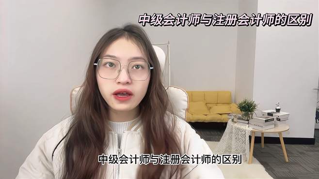 中级会计师与注册会计师的区别