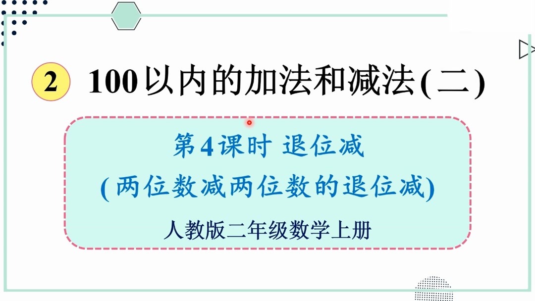 人教版数学二年级上册 第二单元 4. 退位减