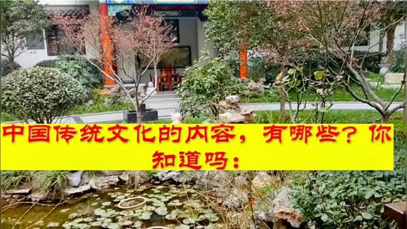 中国传统文化内容,有哪些?你知道吗?