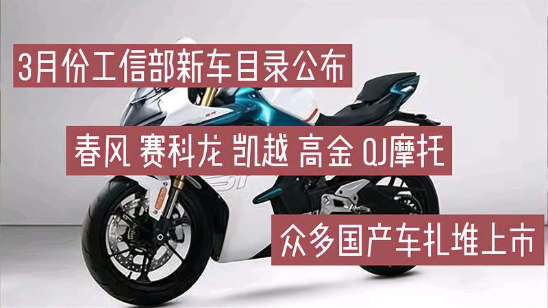 3月份工信部新车目录公布春风凯越QJ摩托,众多国产新车扎堆上市