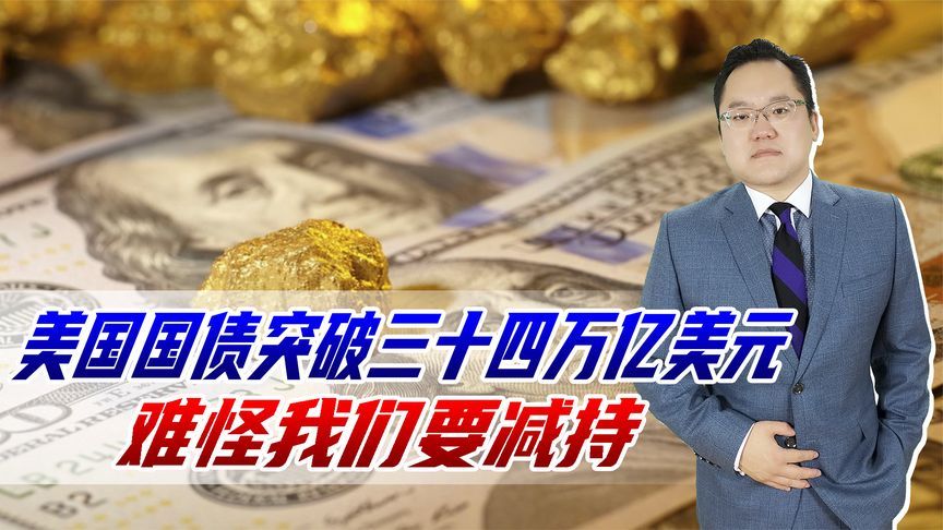 美国国债突破三十四万亿美元,疯狂借债应付多战场,难怪我们减持