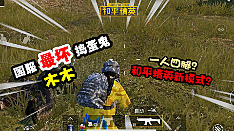 和平精英捣蛋鬼木木搞笑视频 第17集 和平精英:小学生数学题难倒大学...