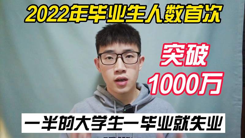 2022年毕业生人数突破1000万,应该如何应对才能顺利就业?