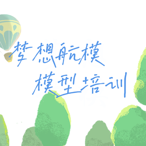 梦想航模张老师 