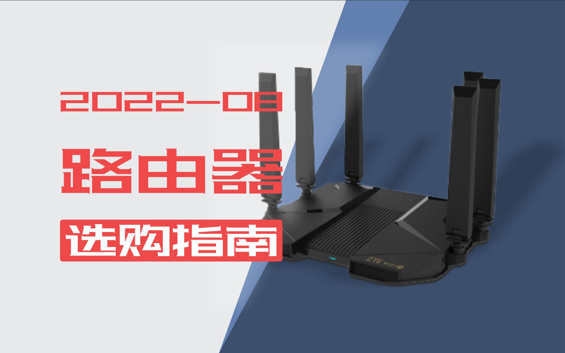 【路由器】路由器推荐/选购指南 2022.08月版[WiFi6、WiFi5、千兆]