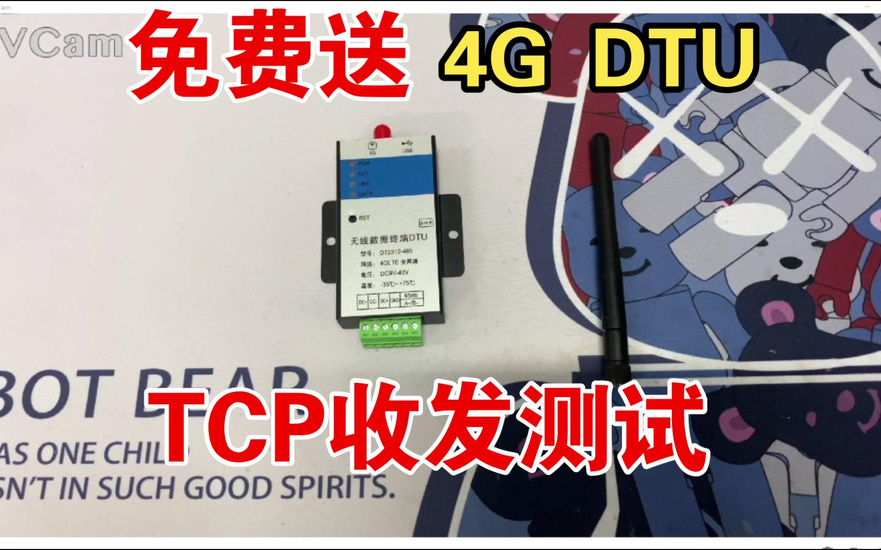 【保姆级教程】4G DTU TCP数据收发测试教程