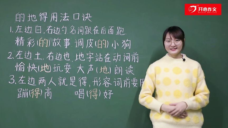 的地得用法口诀,跟着开心作文老师学习起来。#开心作文老师