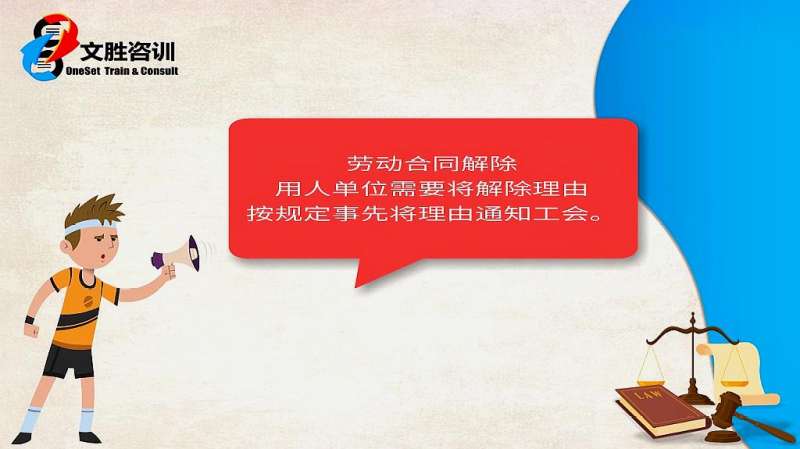 应届毕业生HR入行指南-劳动保障法系列课程2.4-解除合同通知