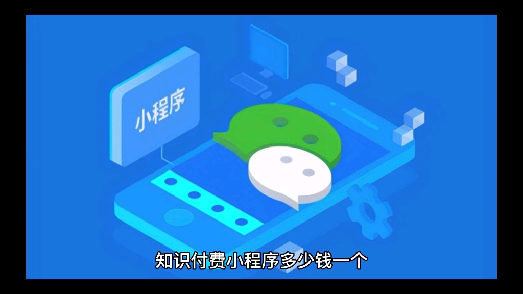 知识付费小程序多少钱一个?微信小程序知识付费怎么做?