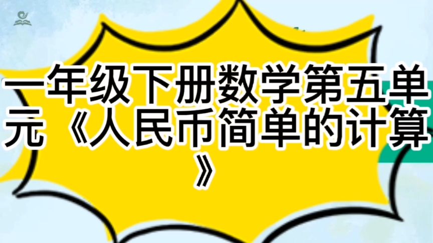 一年级下册数学第五单元《人民币简单的计算》