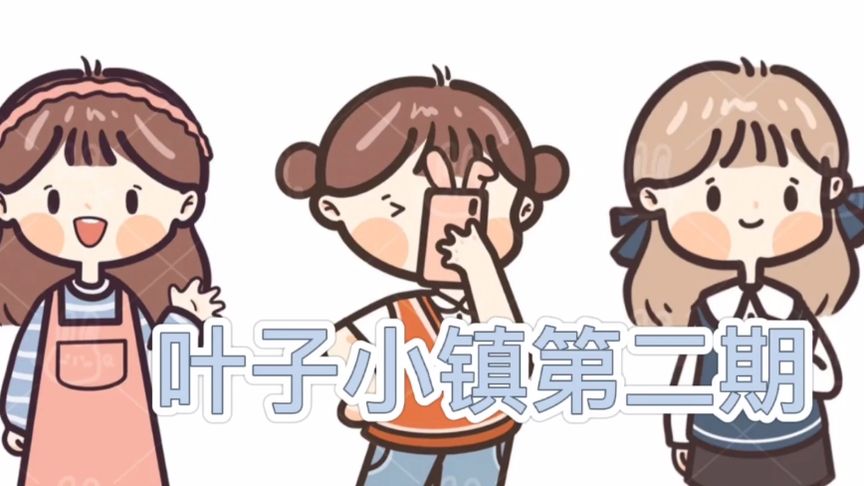 我又来更叶子小镇啦,然后这期是没有教程的,只是来介绍