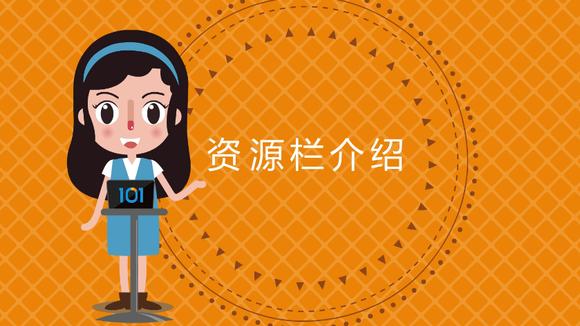 功能视频|资源栏介绍——101教育PPT介绍