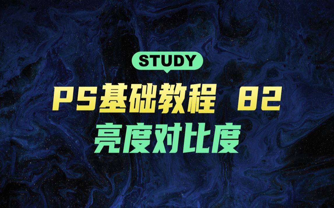 PS基础教程-82亮度对比度