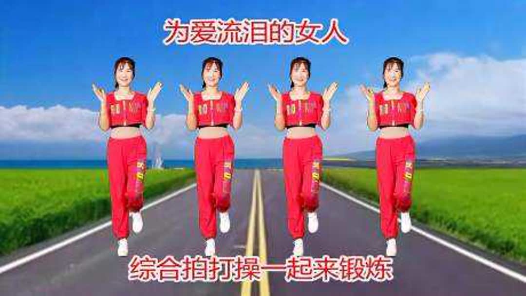 有氧健身操《为爱流泪的女人》全身拍打疏通经络,快乐健身心情好
