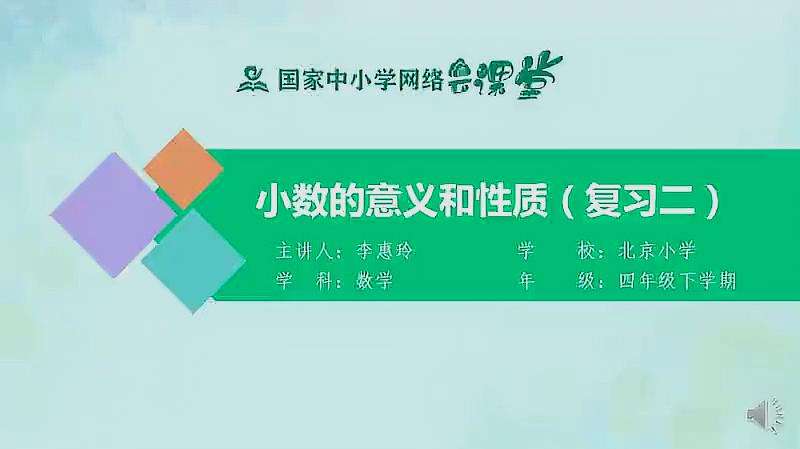 人教同步课堂四年级数学下册 小数的意义和性质(复习二)