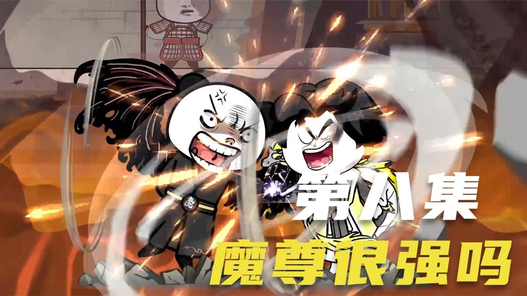 【娘胎无敌】第八集:魔尊很强吗?