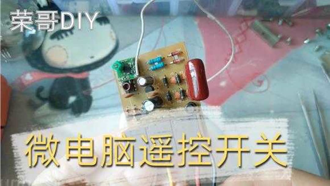 微电脑遥控开关工作原理及接线方法,简单方便