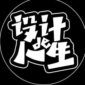 设计de人生 