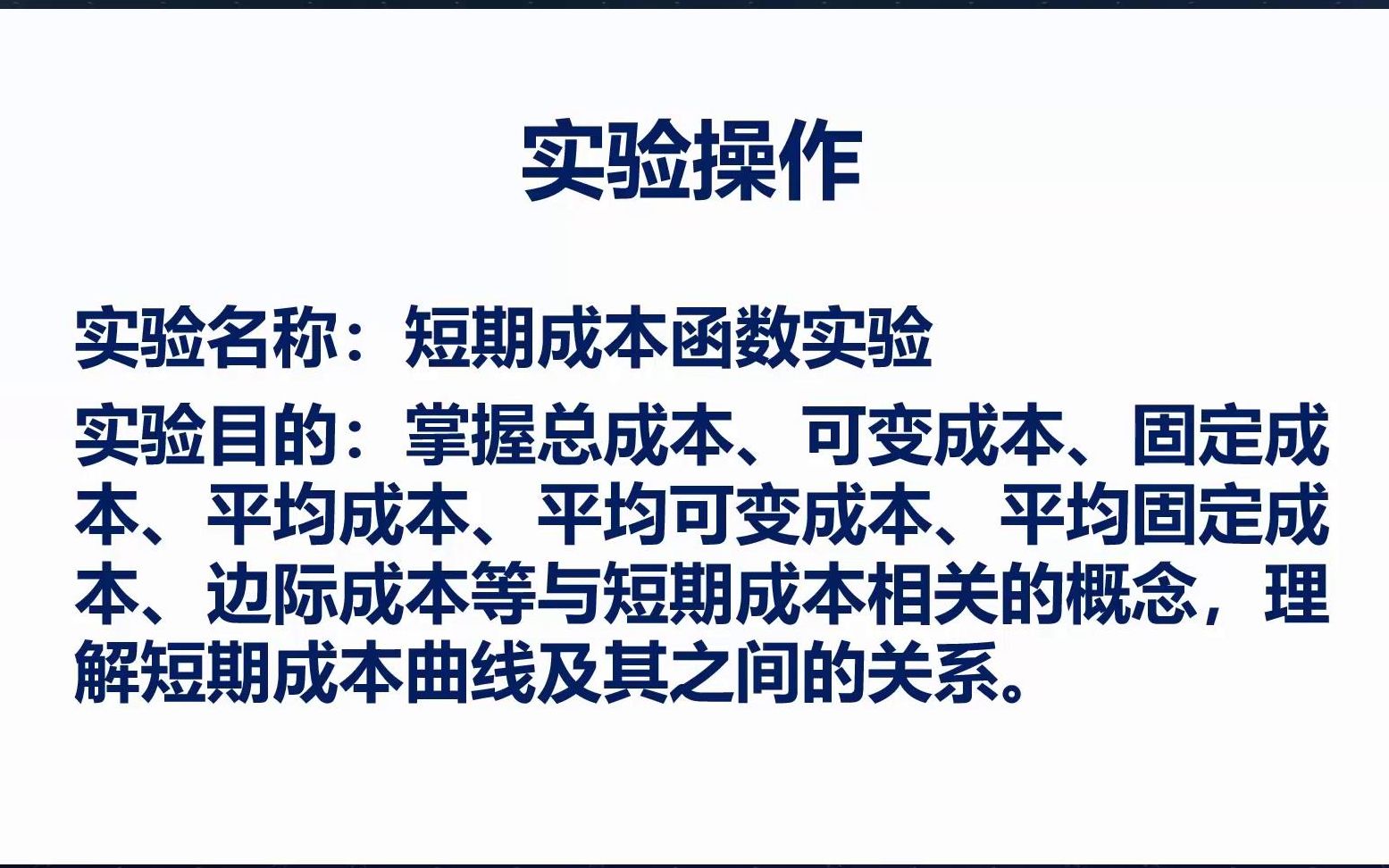 西方经济学实验-3.3.2短期成本函数-实验-西方经济学-微观经济学-宏观...