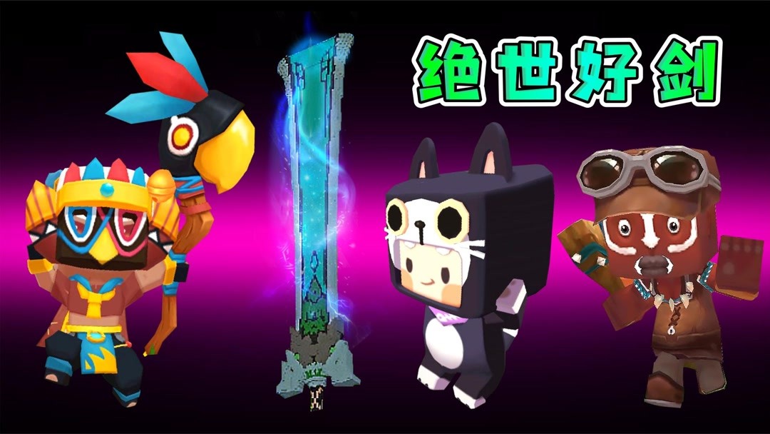 二狗子迷你世界:怪物要找绝世好剑对付狗蛋,二狗子去阻止怪物