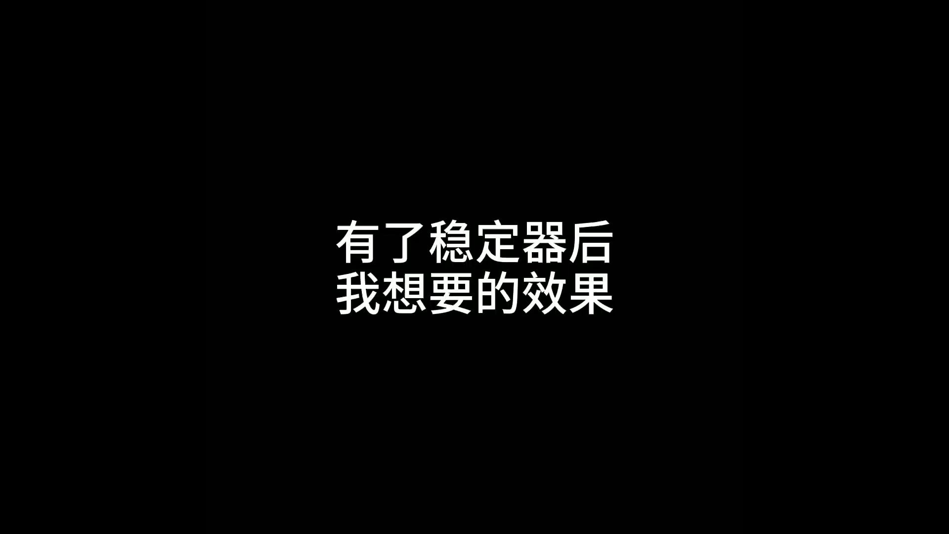 我以为我有稳定器后跟我实际拍出来的 魔爪mozaMini
