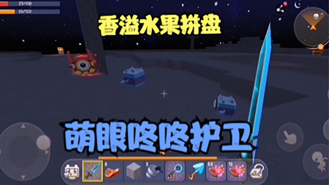 迷你世界《九十八》用香溢水果拼盘驯服萌眼咚咚,我多了两个护卫