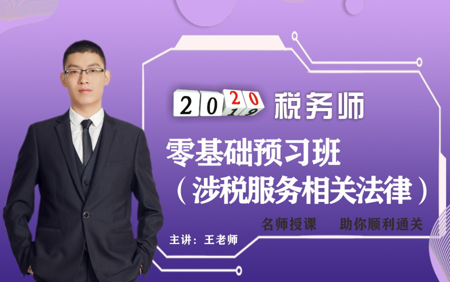 2020年税务师|涉税服务相关法律:王敏老师