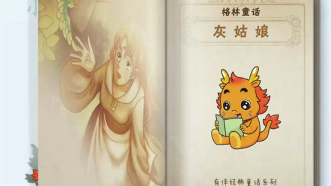 格林童话之灰姑娘的故事