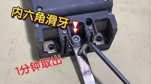 内六角螺丝滑牙取不出来怎样办?教你一招,1分钟轻轻松松搞定