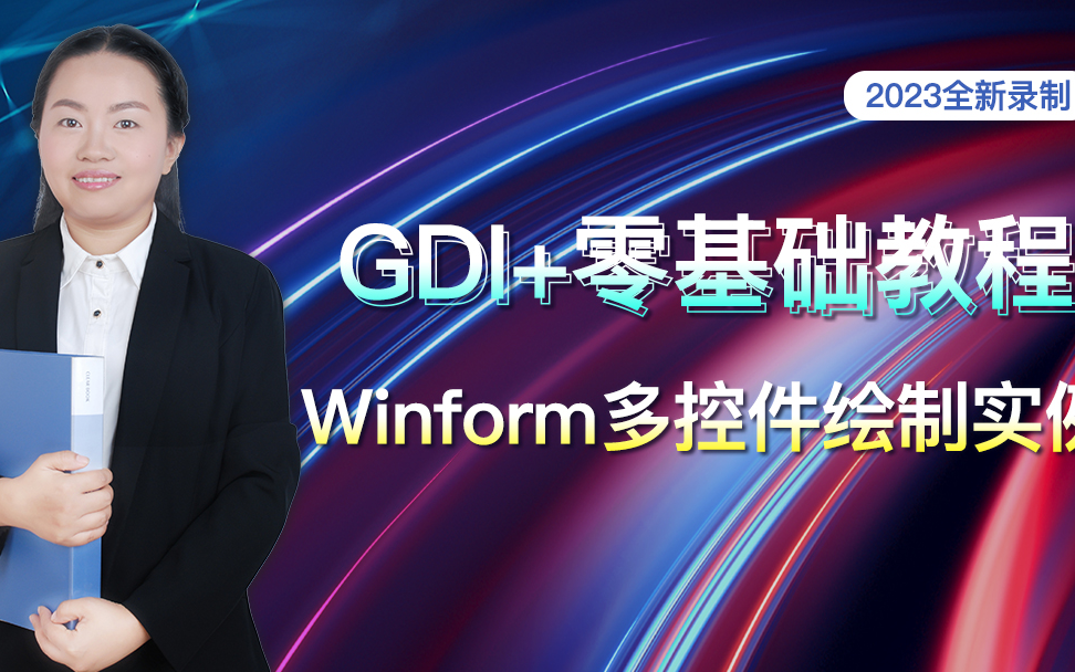 全新Winform GDI+绘制零基础教程!Winform多控件绘制实例|2023全新...