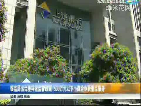 银监局出台差异化监管政策 500万元以下小微企业获重点服务