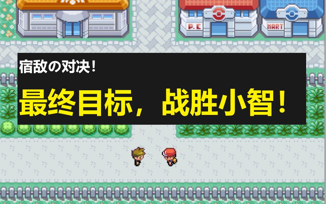【游星】以反派视角打败小智,看你能否通关?