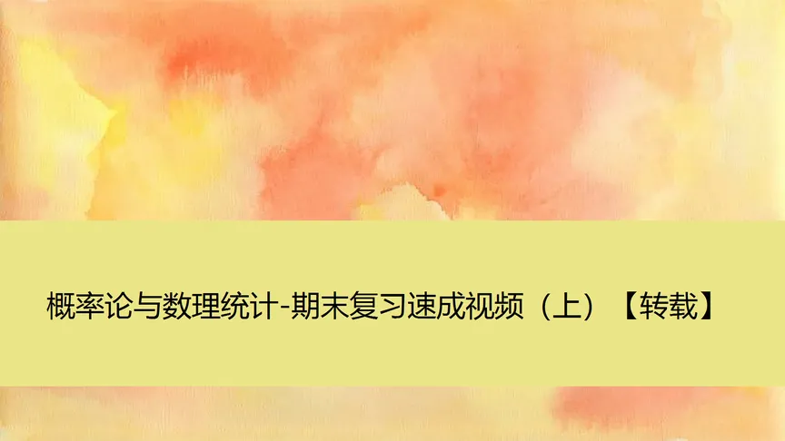 概率论与数理统计-期末复习速成视频(上)【转载】