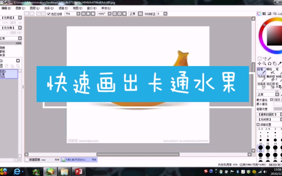 【板绘】SAI零基础小白教学|快速画出卡通水果