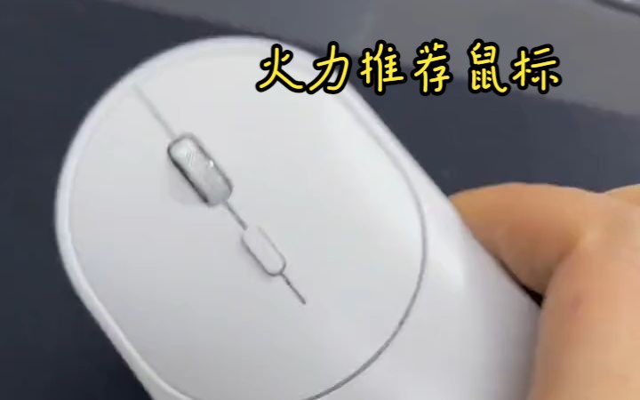 科大讯飞鼠标自用两年,618火力推荐鼠标!