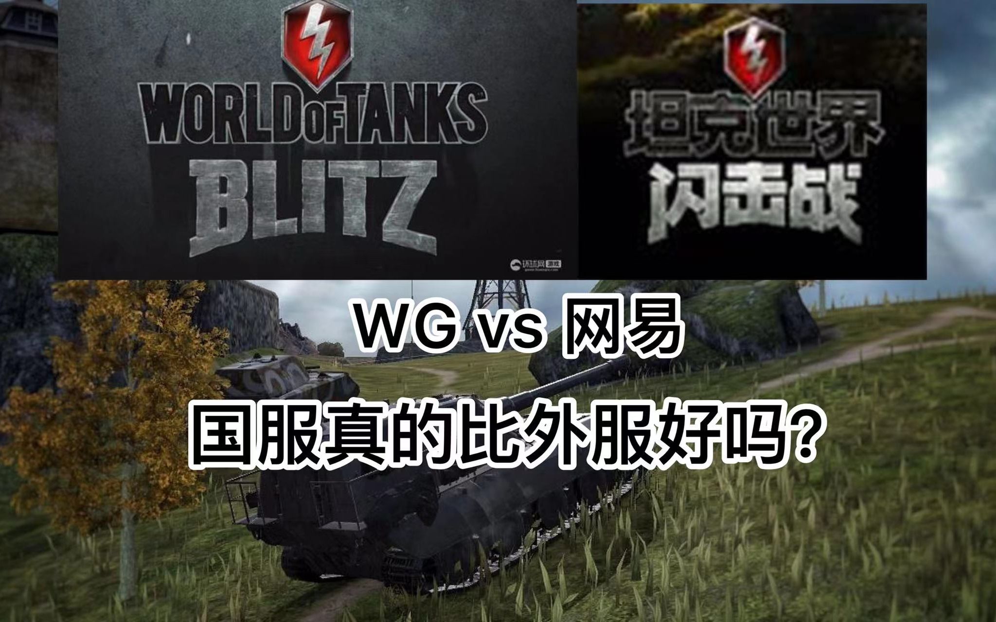 【从wotb开始】国服真的比外服好吗?