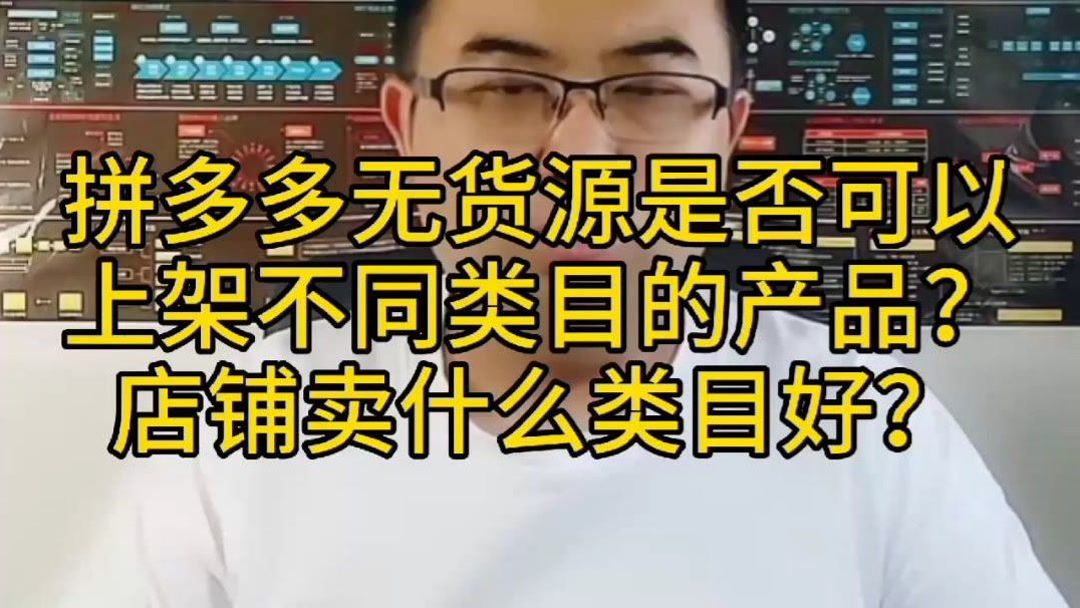 拼多多无货源是否可以上架不同类目的产品?店铺卖什么类目好?