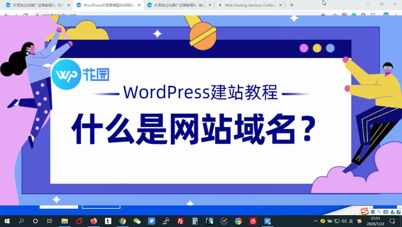 【WordPress建站视频教程】什么是网站域名?