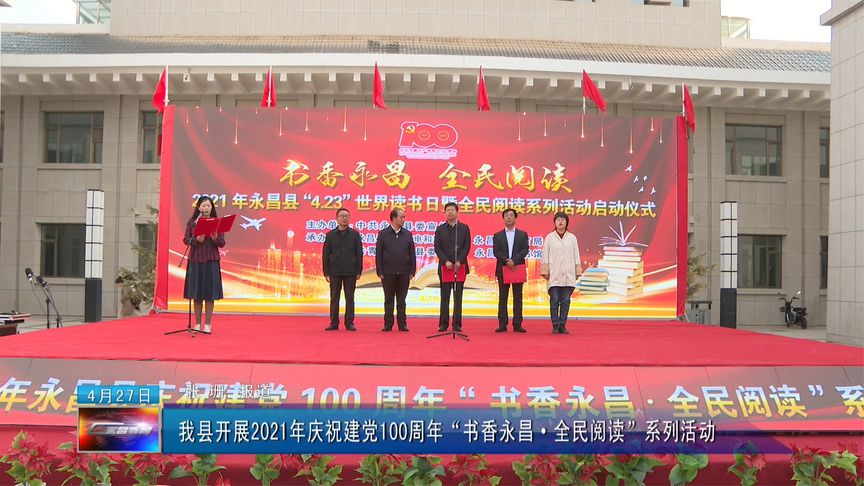 我县开展2021年庆祝建党100周年“书香永昌·全民阅读”系列活动